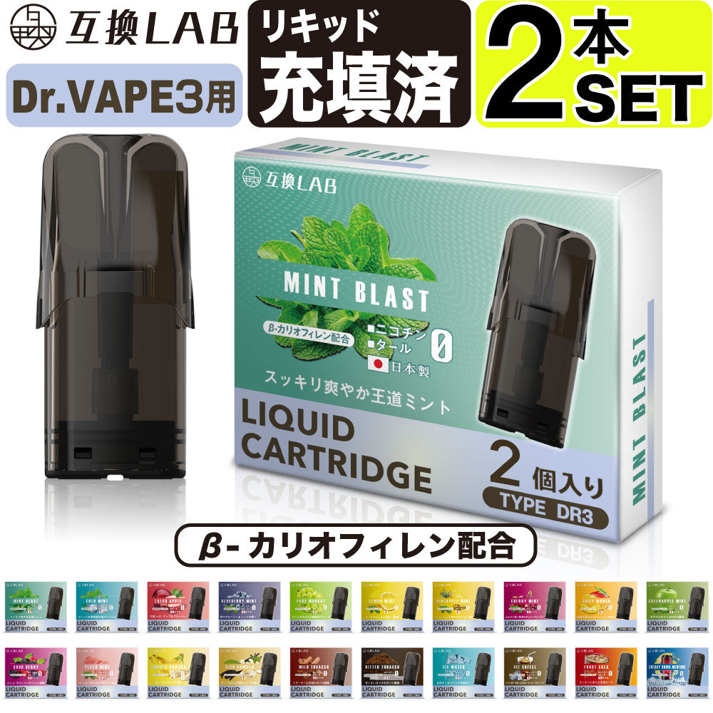 互換LAB DR.VAPE Model3用 互換カートリッジ 選べる 全20種│互換ラボ ドクターベイプ モデル3用 互換カートリッジ 電子 – デジモク