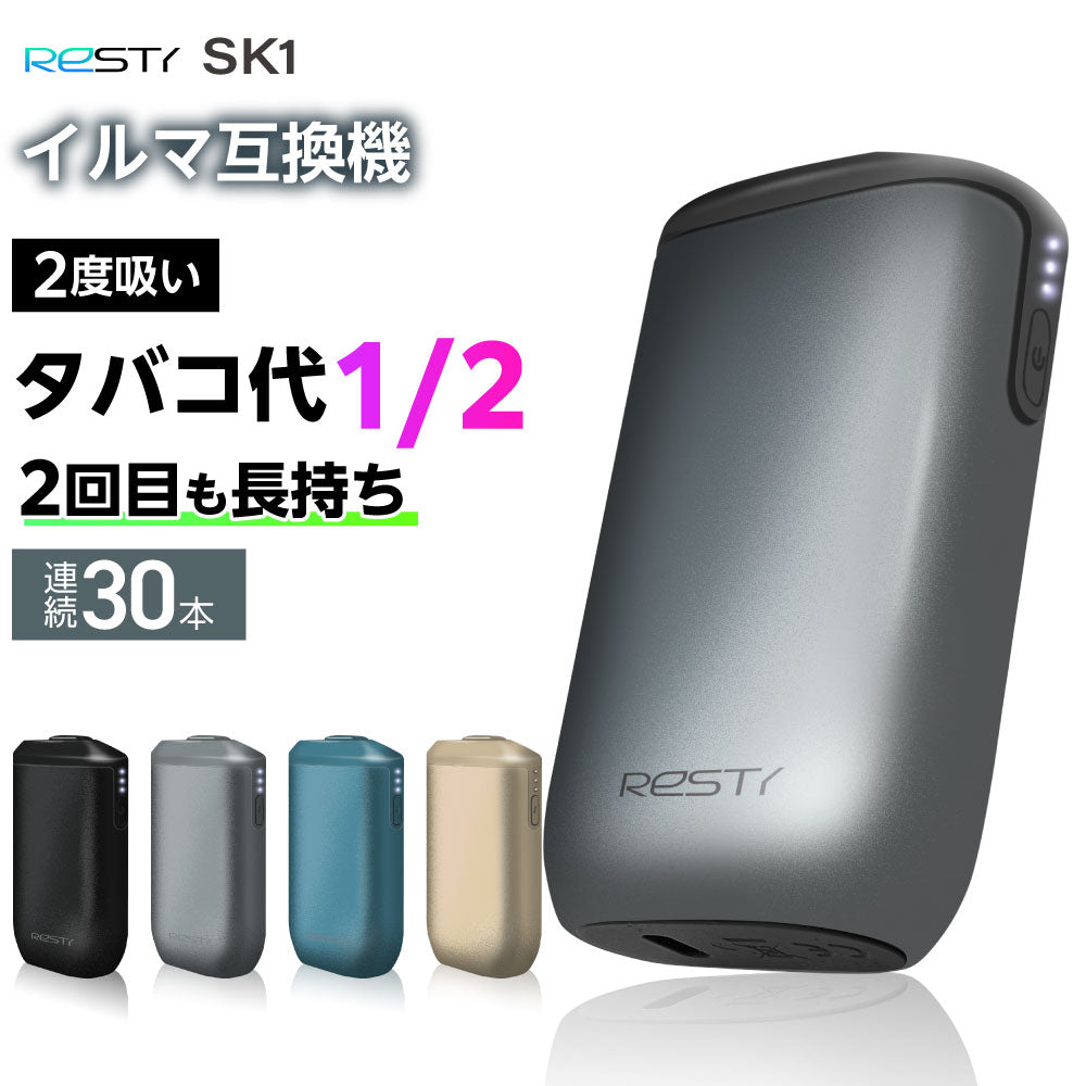 【1本で2回吸える】Resty SK1｜レスティ アイコス イルマ互換機 – デジモク