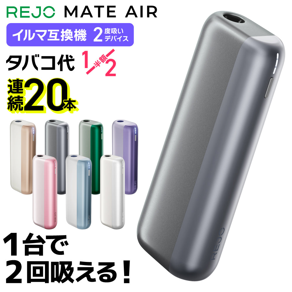 Rejo Mate Air│レジョ メイト エアー アイコス イルマ互換機 2度吸い シケモク マシーン – デジモク